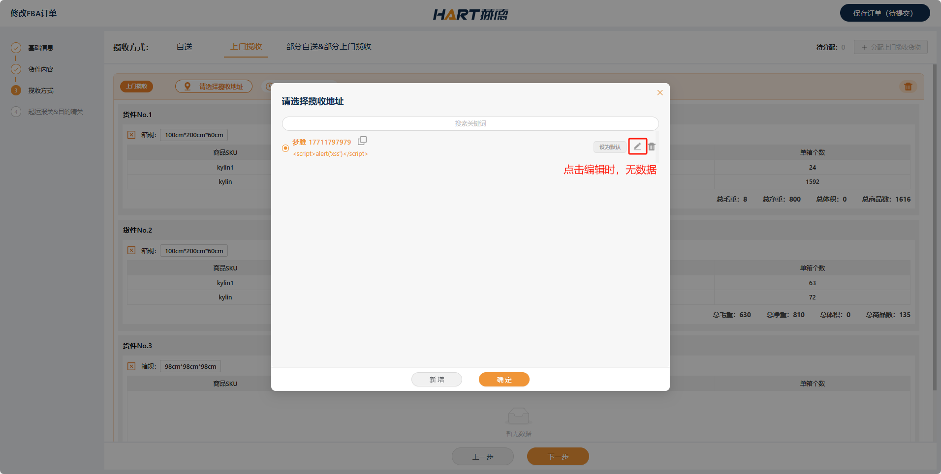 Bug 3571 【新建订单 揽收方式】编辑揽收地址时,原有数据不存在 物流管理系统 禅道